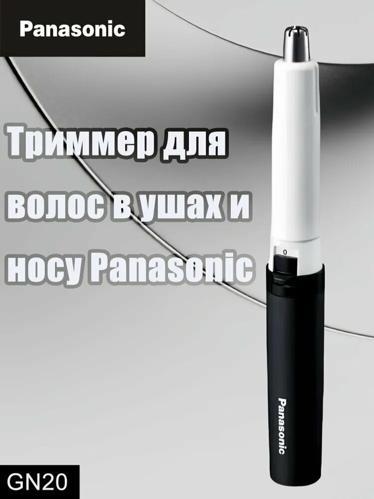 Panasonic Триммер для носа и ушей GN20, кол-во насадок 1