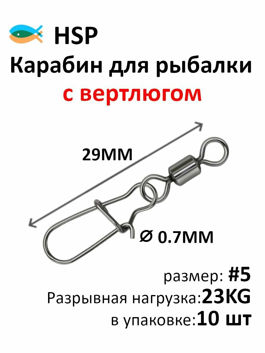 Карабин с вертлюгом для рыбалки #5, Нержавеющая сталь, в упаковке10 шт