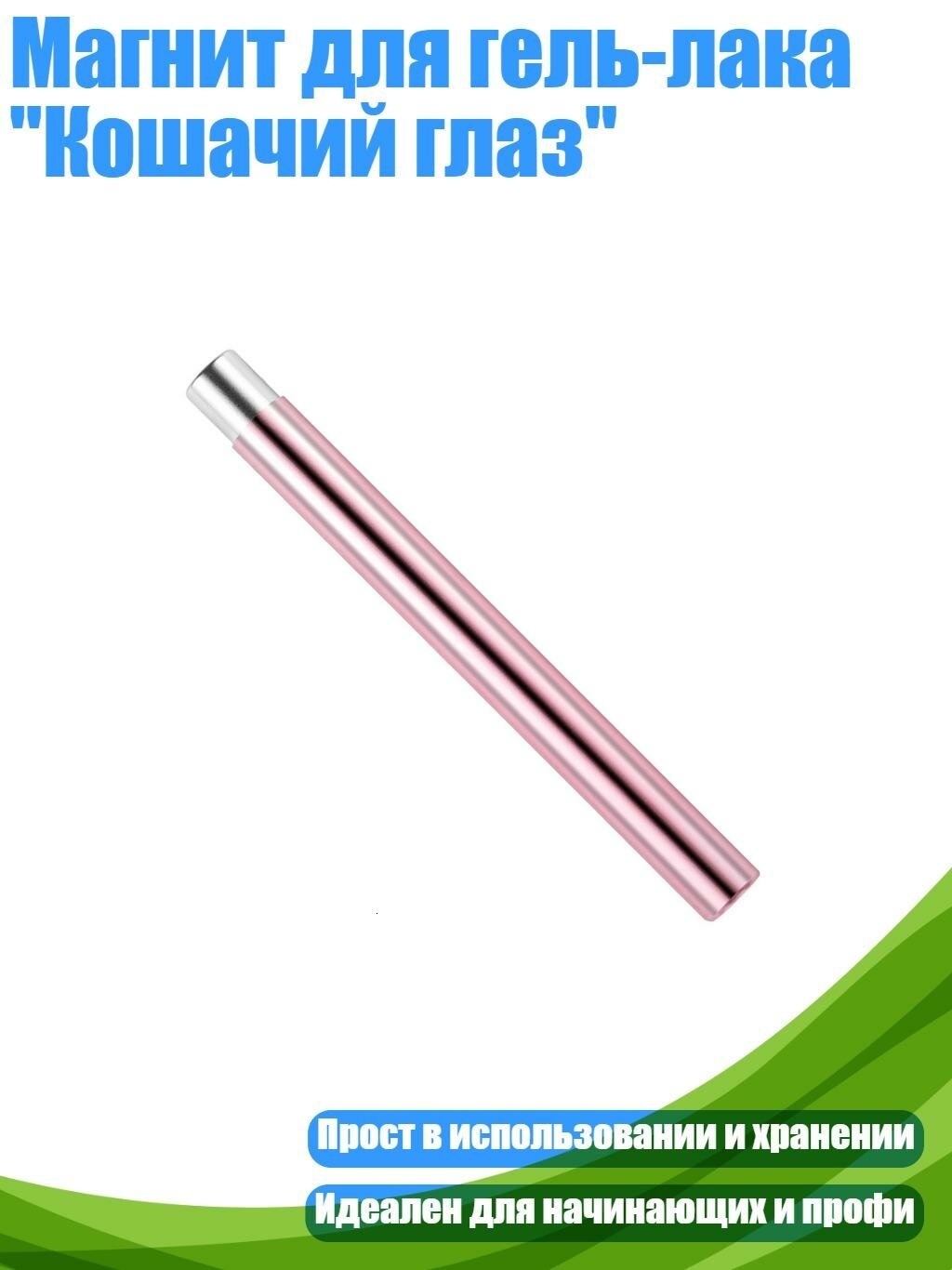 Магнит для гель-лака "Кошачий глаз", Розовый