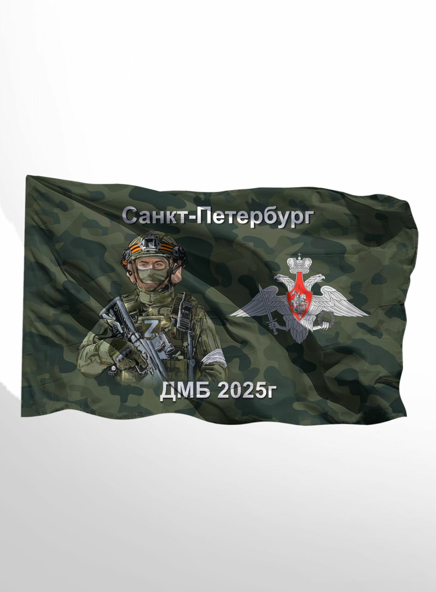 Флаг ДМБ 2025 Санкт-Петербург 70х105 см на сетке для уличного флагштока