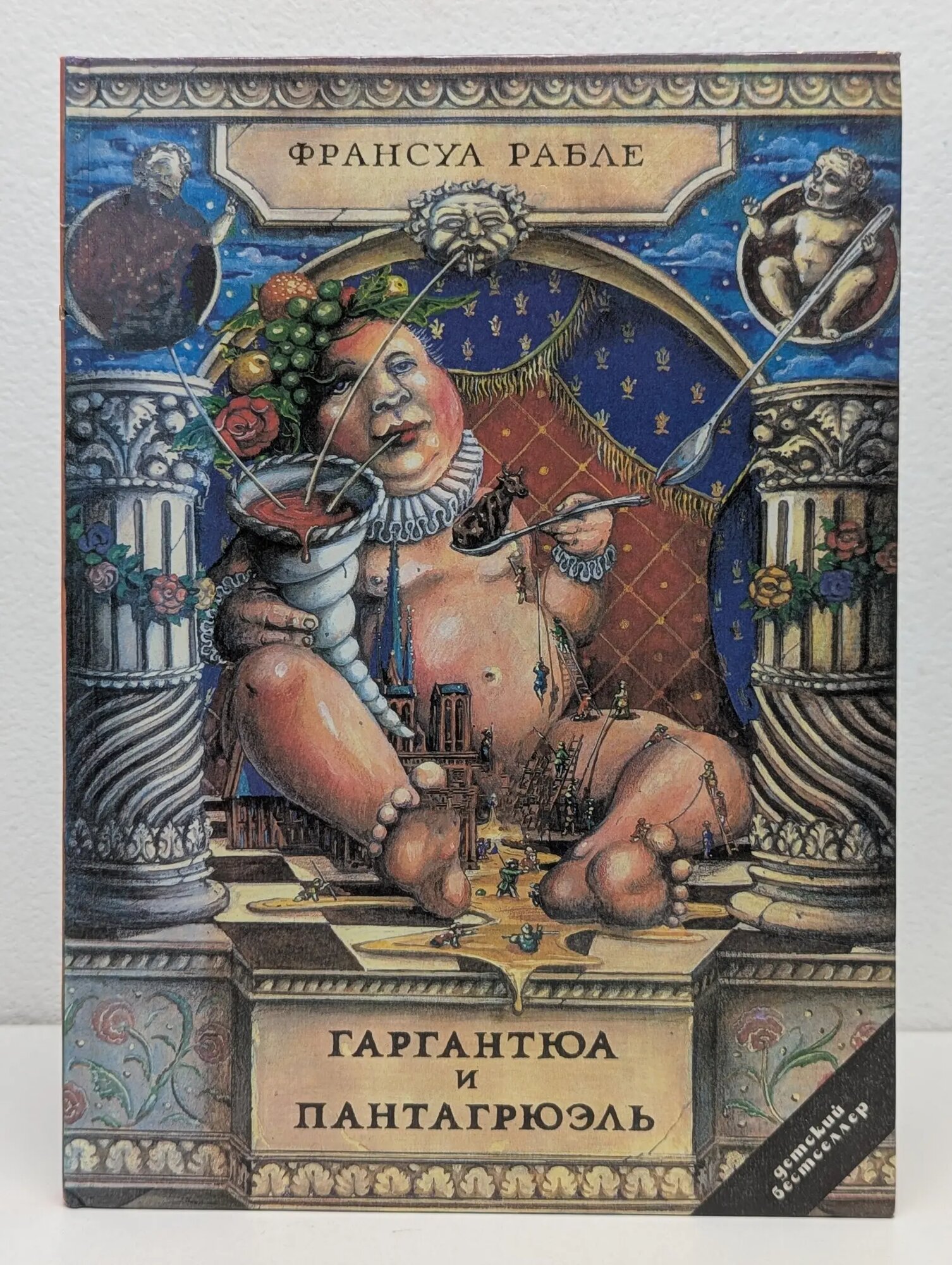 Гаргантюа и Пантагрюэль Рабле Франсуа 1993