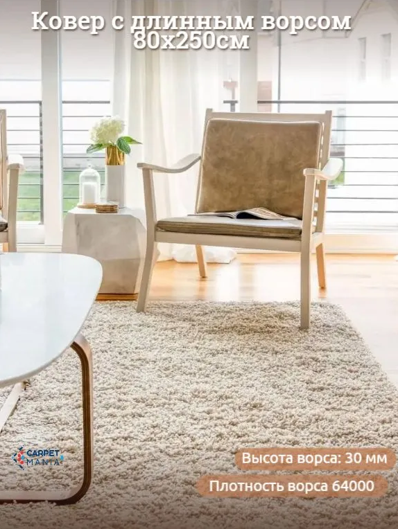 Ковер на пол 80 х 250 см, с ворсом, на пол, интерьерный, с длинным ворсом 0.8 х 2.5 м;