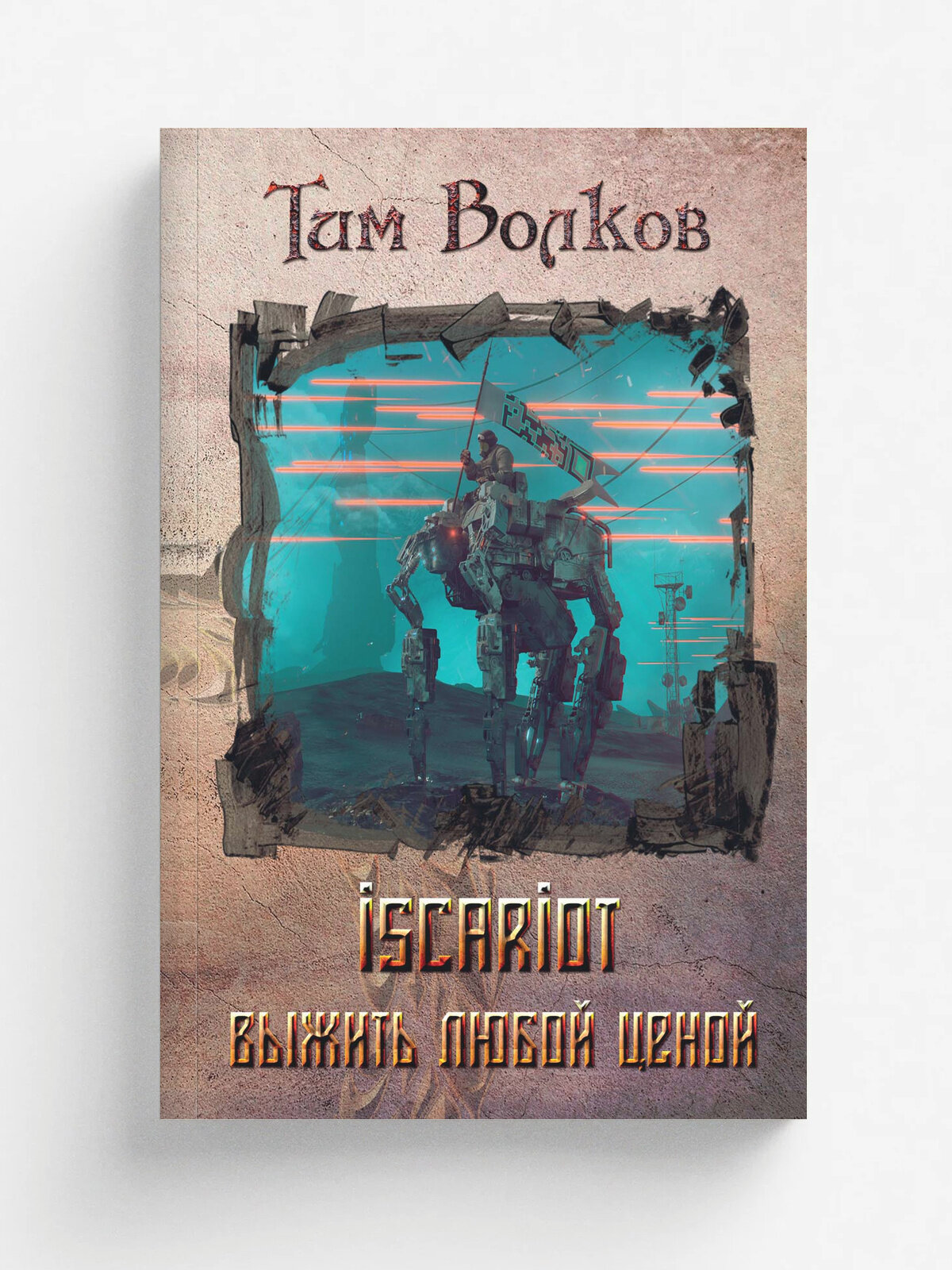 ISCARIOT. Книга 1. Выжить любой ценой