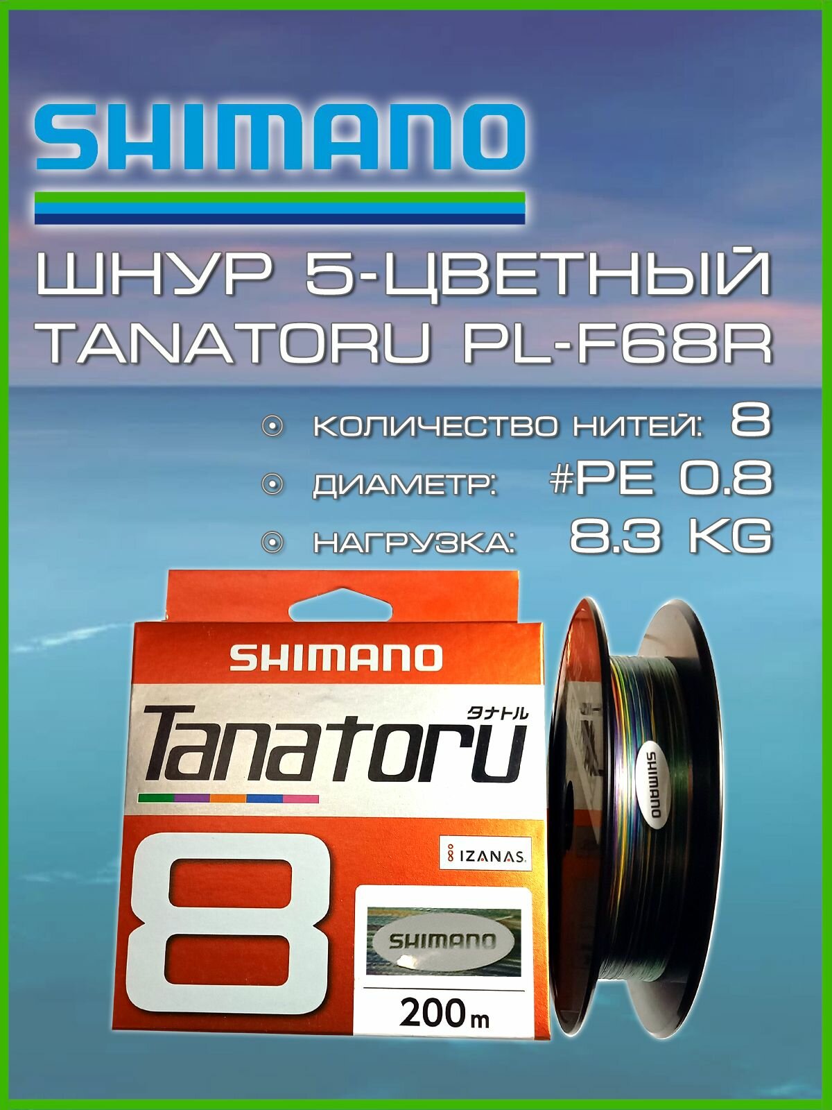 Шнур 8-жильный Shimano Tanatoru X8 PL-F68R 200м 0.8PE, 8,3кг