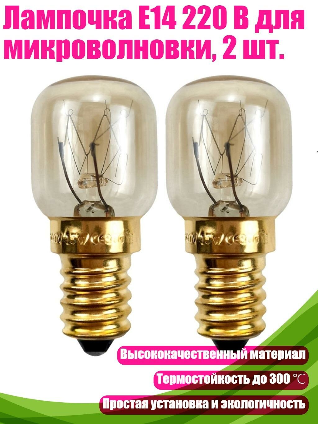 Лампочка E14 220 В для микроволновки, 2 шт, A