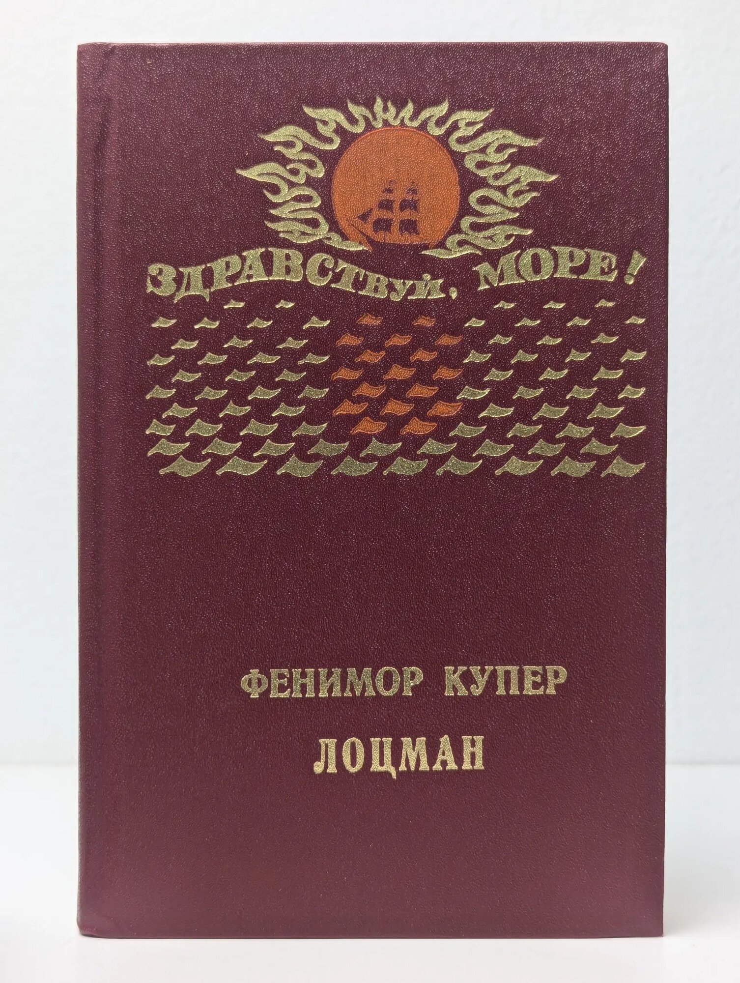 Лоцман Купер Джеймс Фенимор 1981