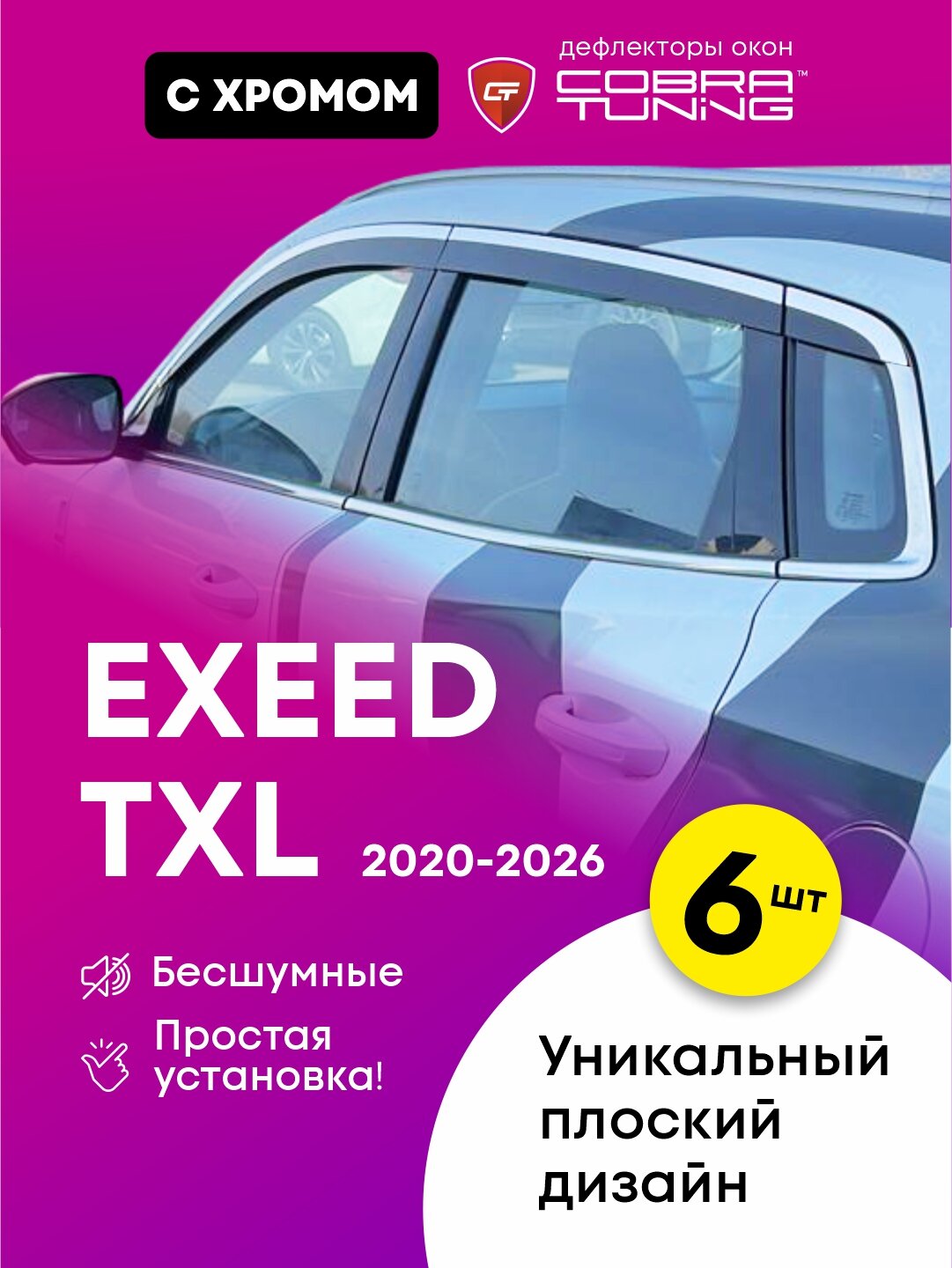 Плоские дефлекторы окон с зажимной клипсой для Exeed TXL (Эксид ТХЛ) 2020-2026, 2D ветровики с хром молдингом, Cobra Tuning 6 шт.