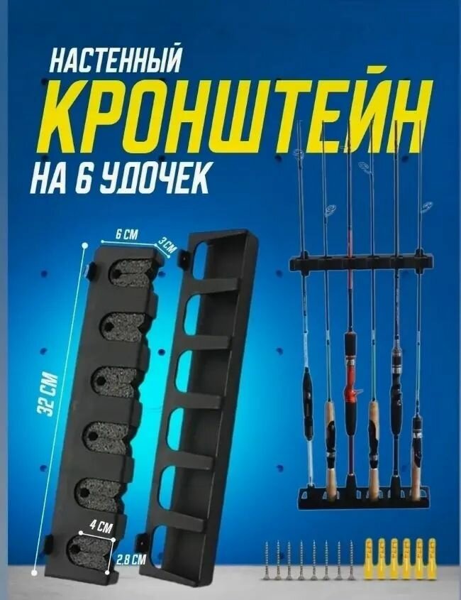 Держатель для удочек настенный на 6 штук, крепление для спиннингов и удилищ, органайзер для хранения рыболовных снастей