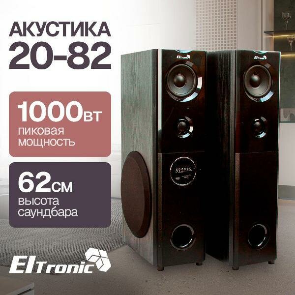 Активные напольные колонки Eltronic 20-82 HOME SOUND