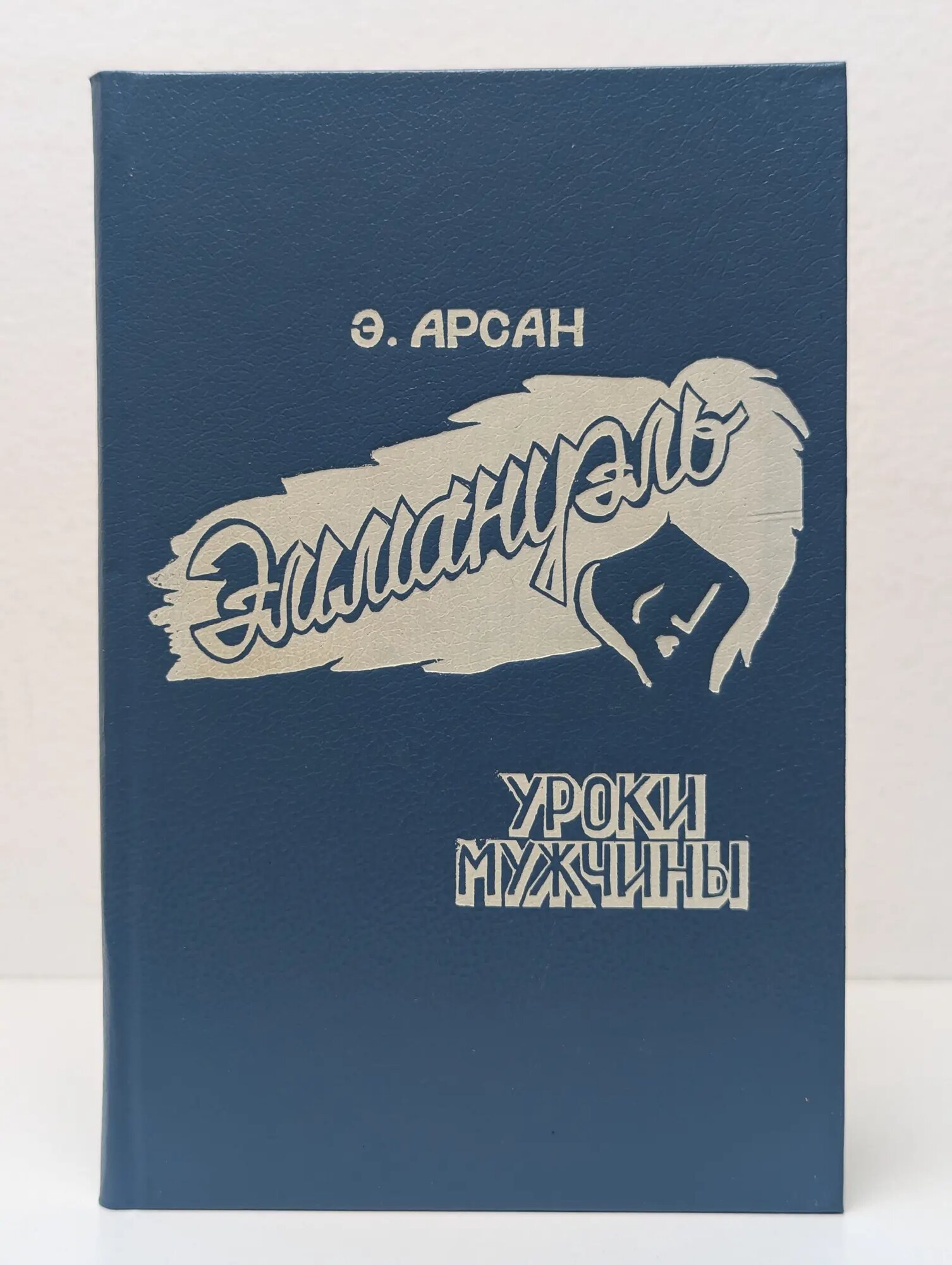 Эммануэль. Уроки мужчины Эммануэль Арсан 1992