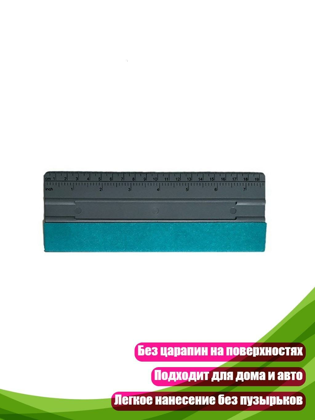 Щетка-раббер с линейкой для винила, 19cm