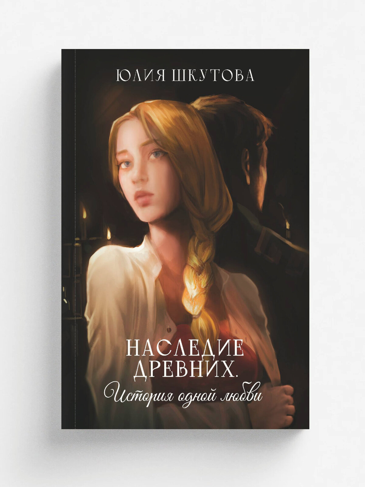 Наследие древних. История одной любви