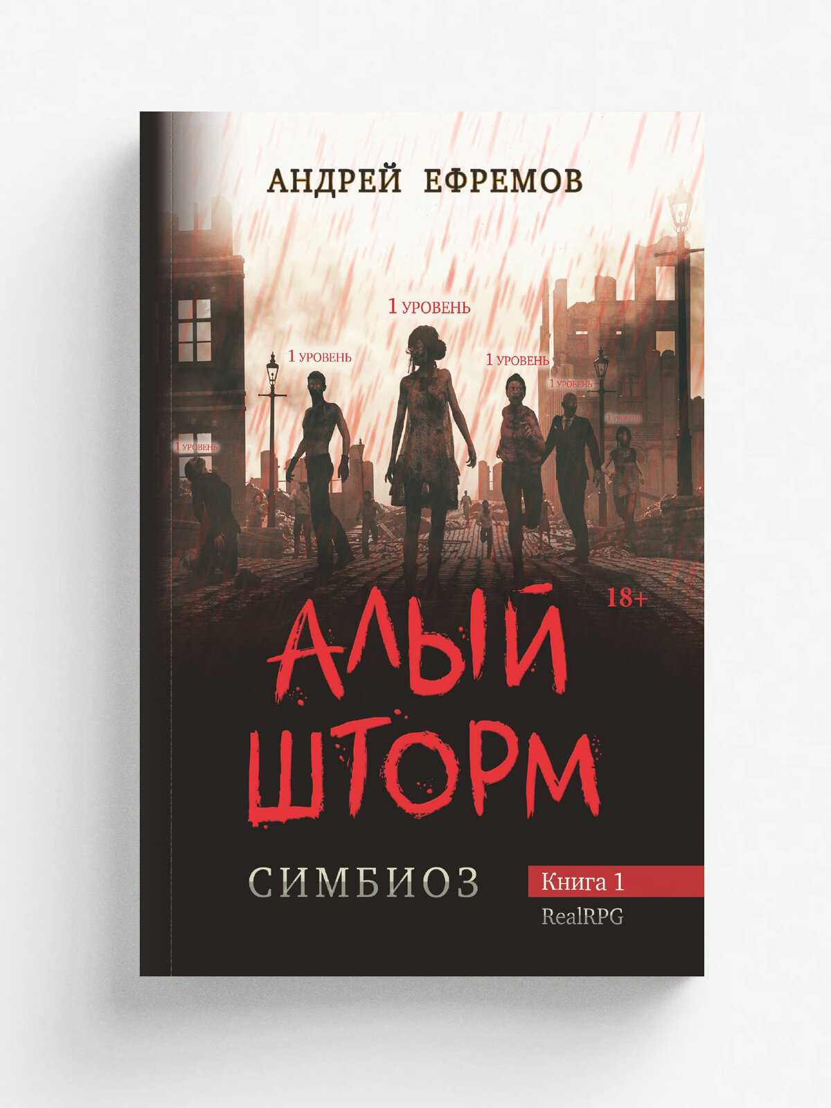 Симбиоз-1. Алый шторм