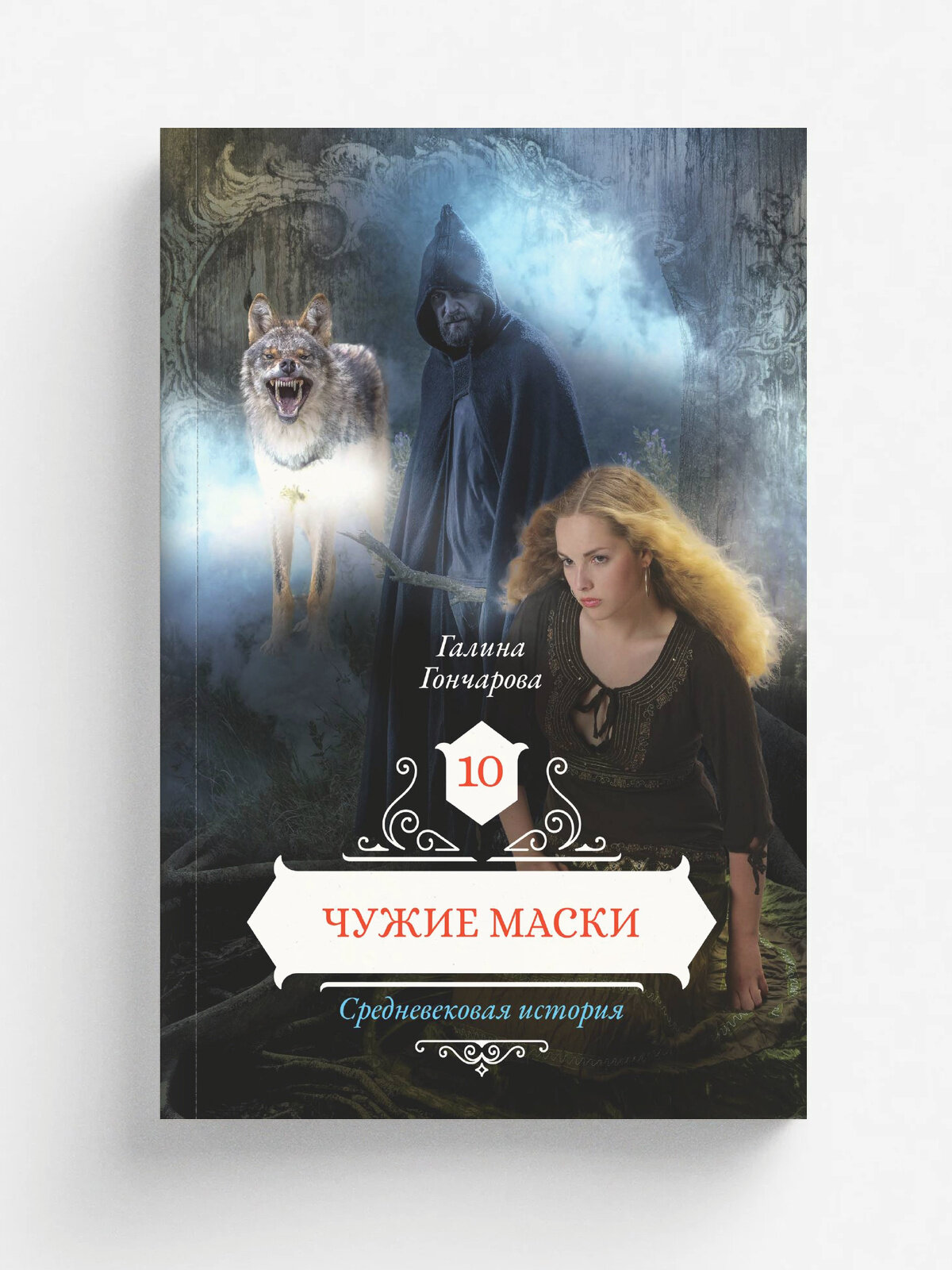 Чужие маски