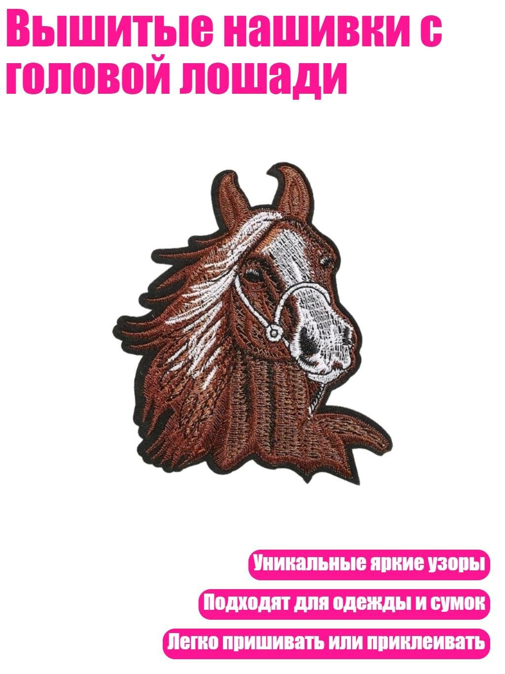 Вышитые нашивки с головой лошади, 2