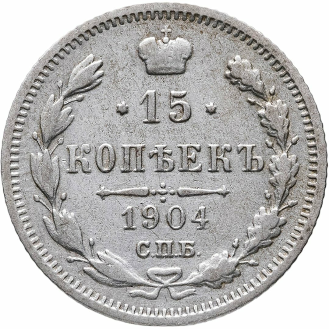 15 копеек 1904 СПБ-АР, Серебро 500, в сохранности VF