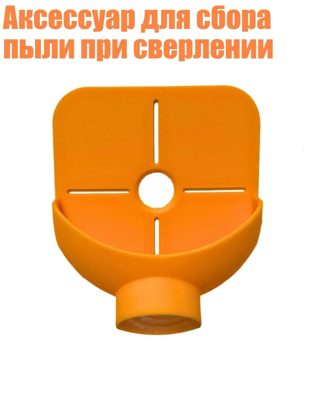 Аксессуар для сбора пыли при сверлении, Оранжевый - Тип А