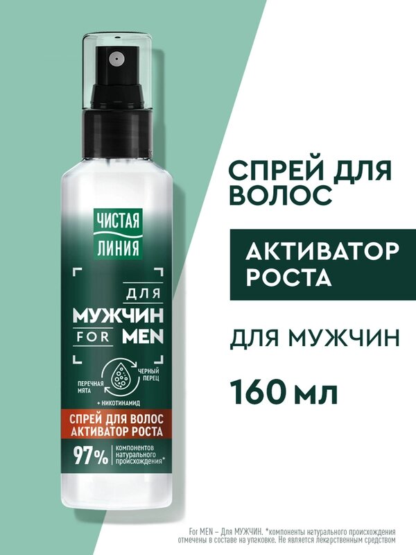 Спрей Чистая линия Для мужчин для активации роста волос с перечной мятой, никотинамидом, экстрактом черного перца, 160 мл