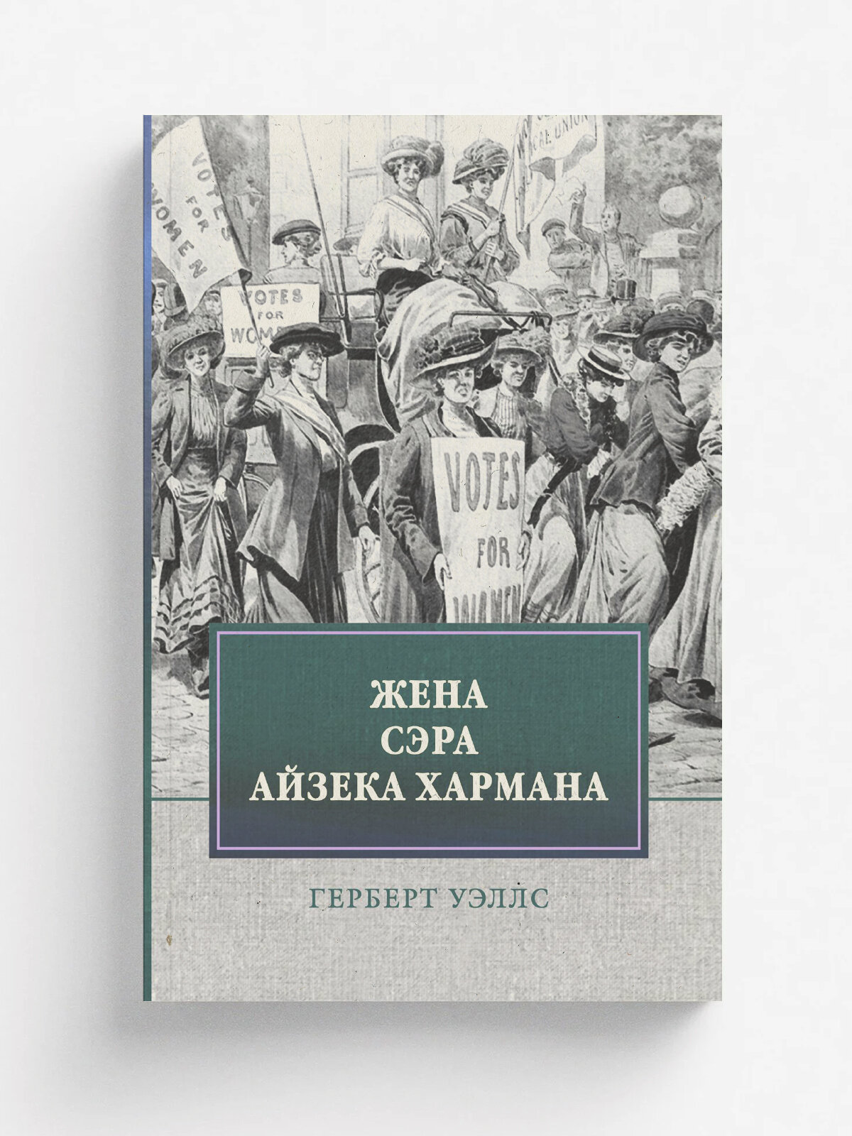Жена сэра Айзека Хармана