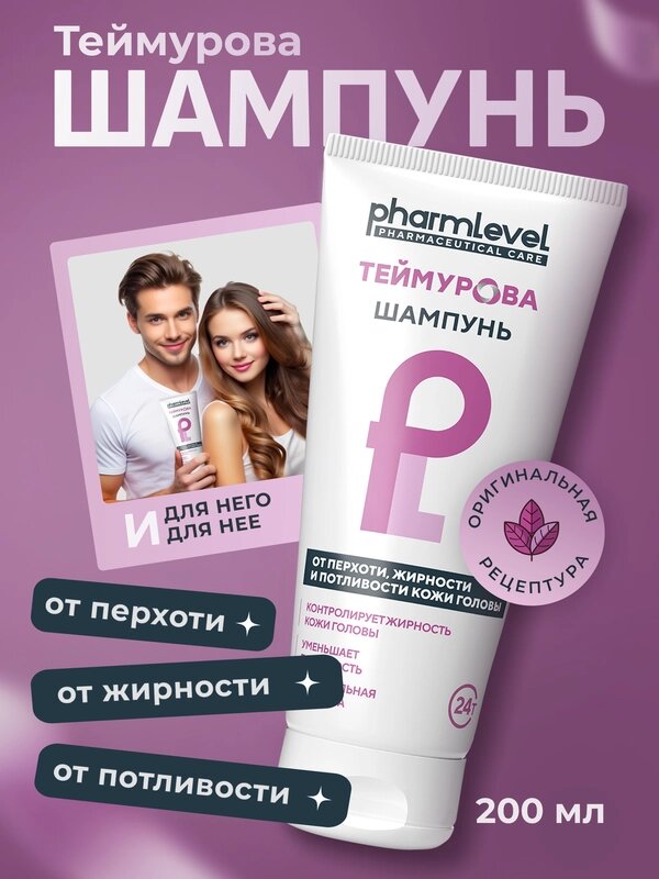 Шампунь Теймурова pharmlevel, Зеленая Дубрава, 200 мл