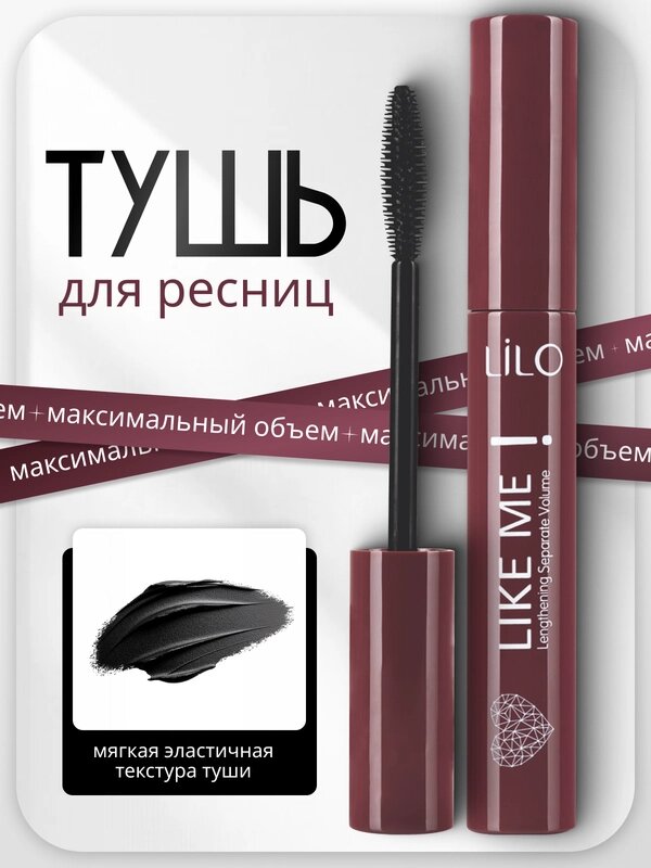 Тушь для ресниц LiLo "LIKE ME! COLOR ME!"