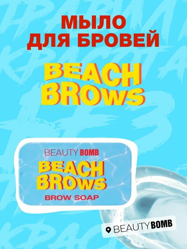 Мыло для бровей BEAUTY BOMB Beach Brows, 10 г