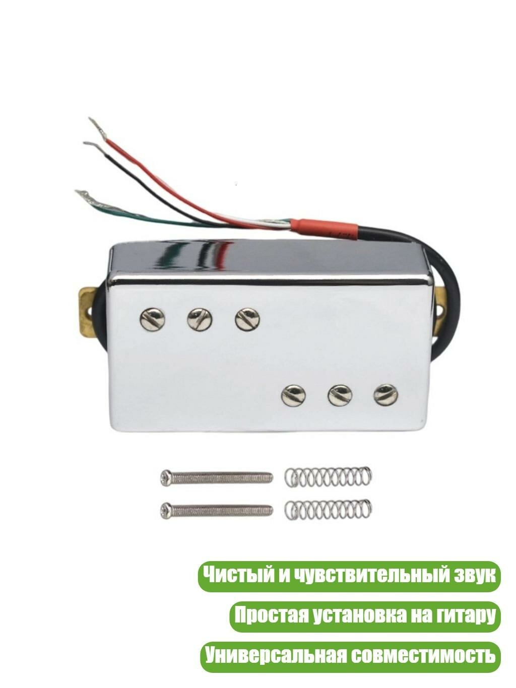 Двухрядный хамбакер с латунным кожухом 3+3, Серебро - 50mm