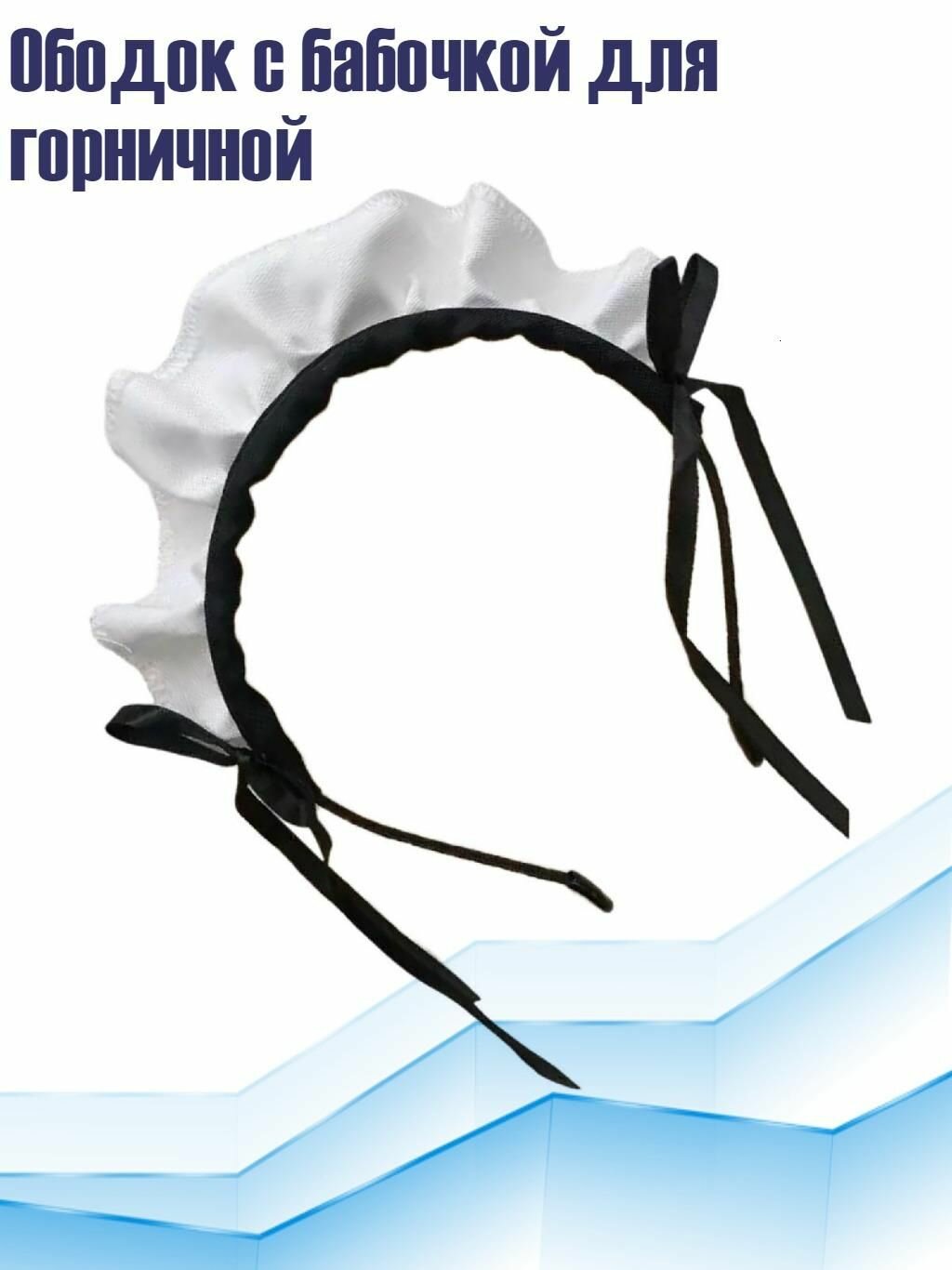 Ободок с бабочкой для горничной