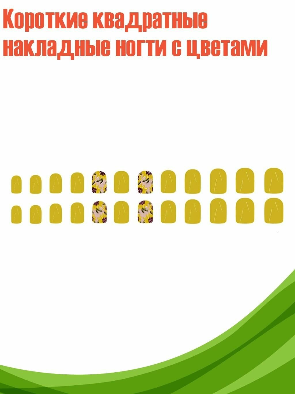 Короткие квадратные накладные ногти с цветами