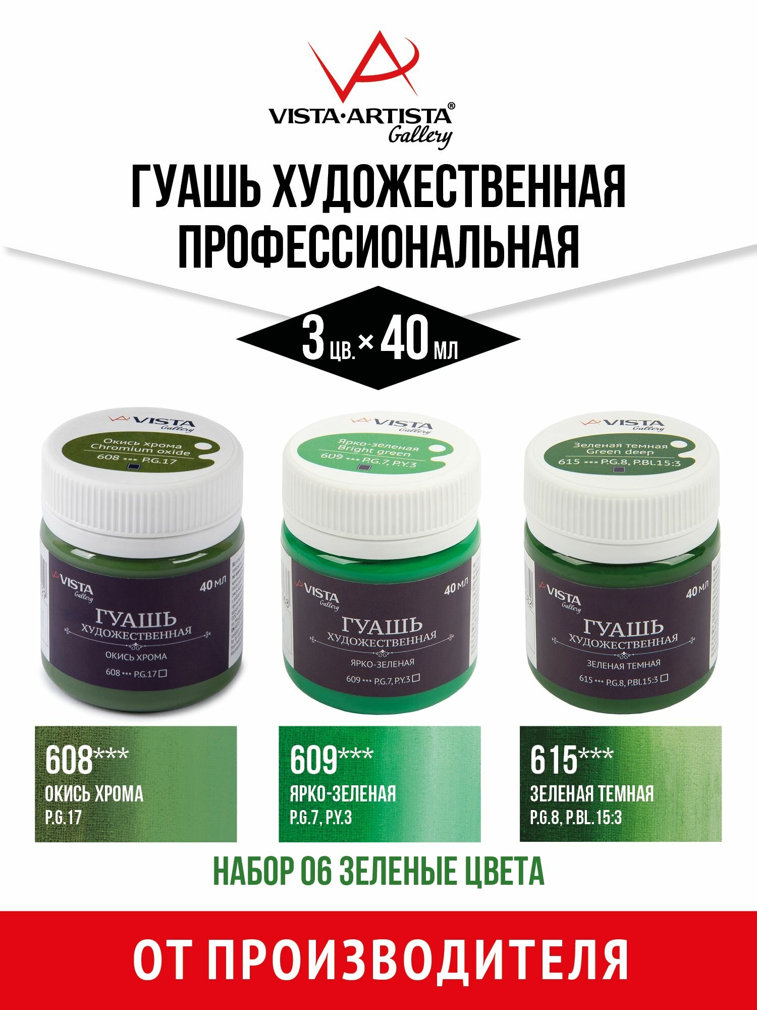 Набор гуаши "VISTA-ARTISTA" "Gallery" VAGS-0340 40 мл "оттенки" 3 цв. 06 Зеленые (608, 609, 615)