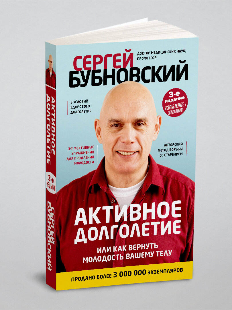 Активное долголетие, или Как вернуть молодость вашему телу. 3-е издание