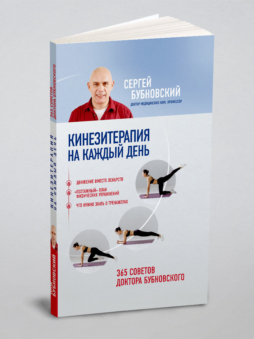 Кинезитерапия на каждый день. 365 советов доктора Бубновского