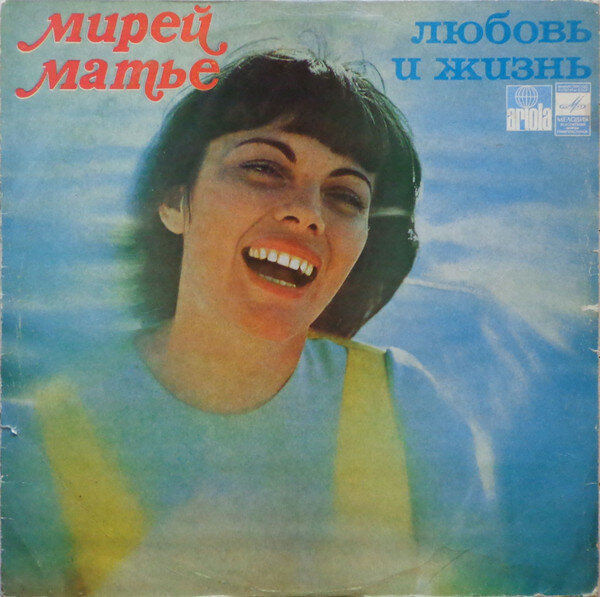 Mireille Mathieu / Мирей Матье - Любовь и жизнь (1LP Мелодия, 1977, EX/EX)