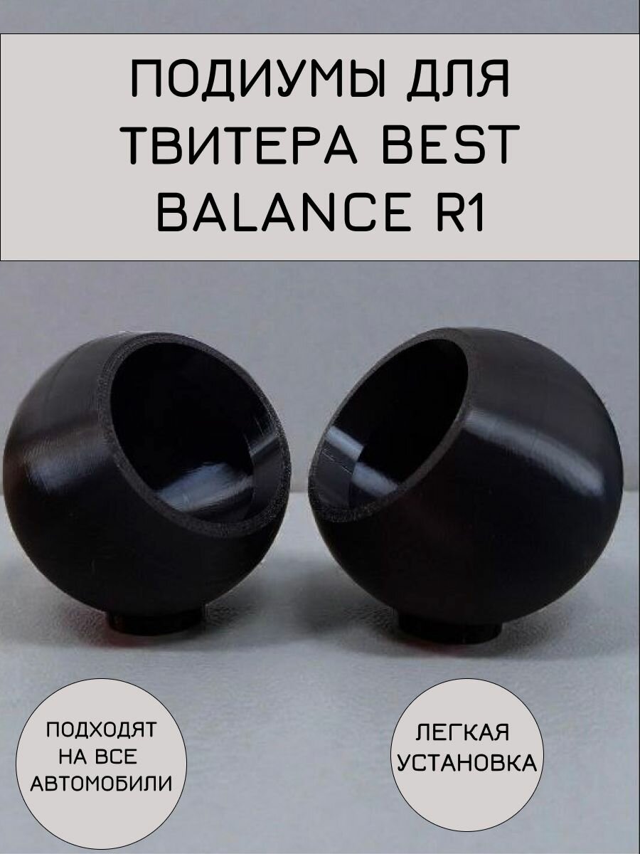 Подиумы для высокочастотных динамиков Best Balance R1 (твитер)