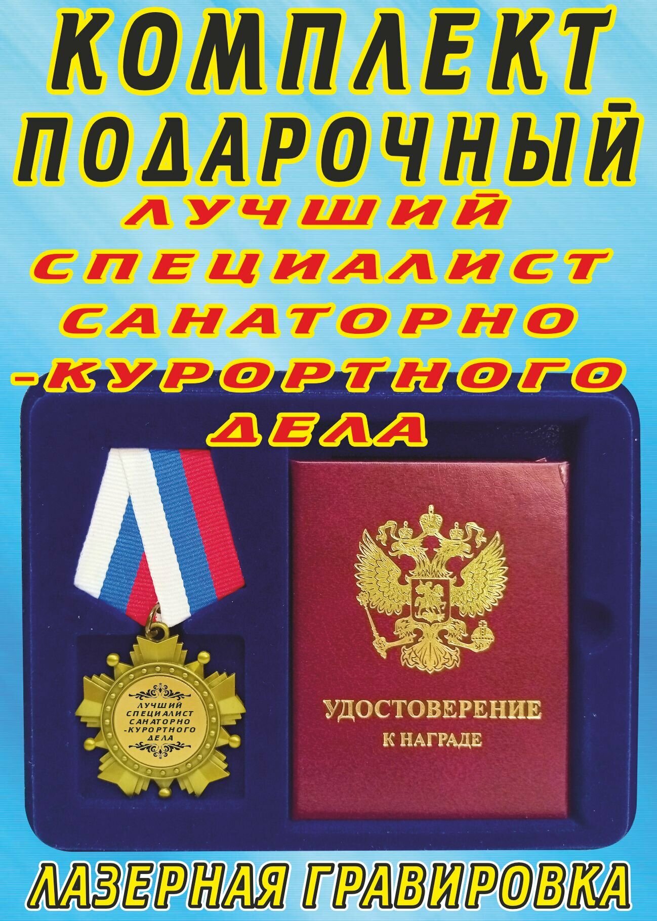 Медаль орден "Лучший специалист санаторно-курортного дела".
