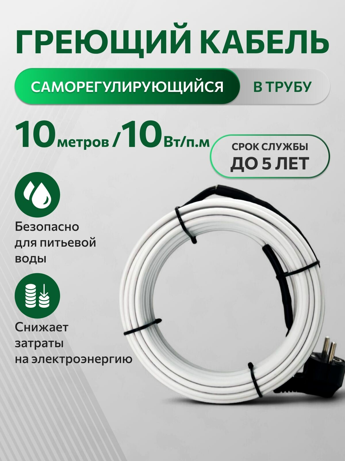 Греющий саморегулирующийся кабель в трубу 10 метра 10 Вт/м с сальником, готовый комплект