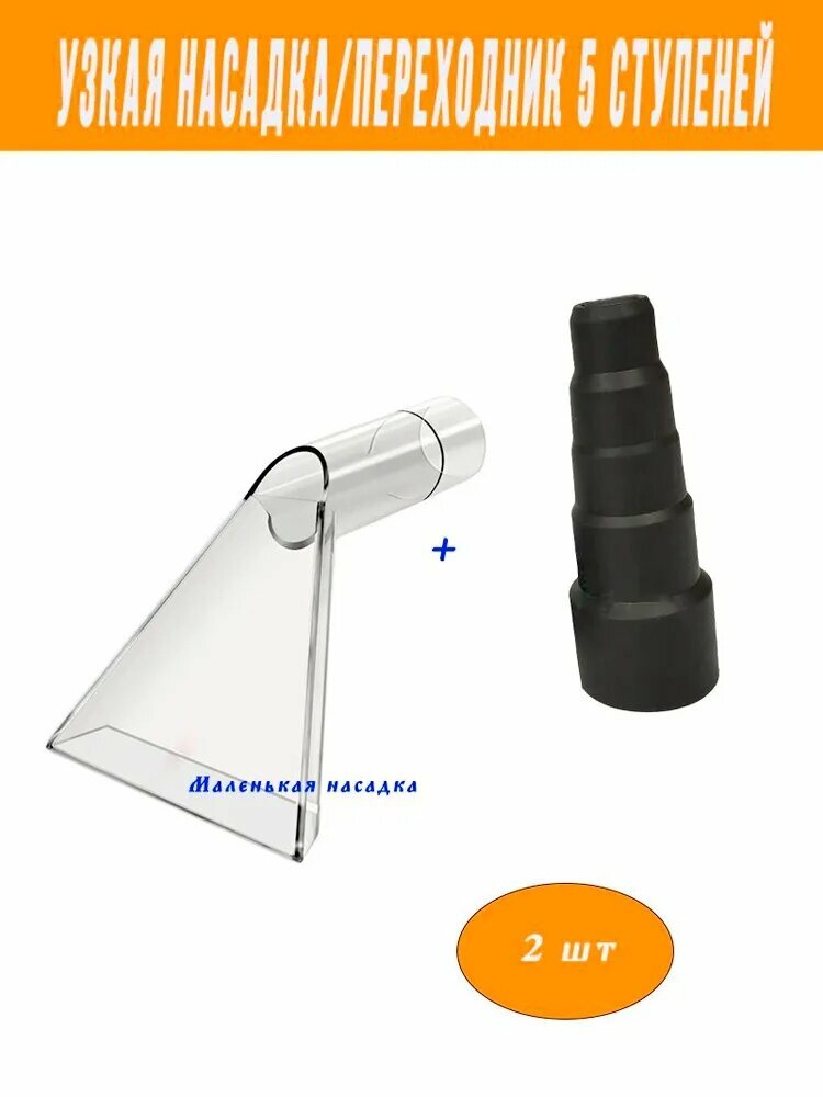 Узкая насадка для химчистки авто Сиденье и мебели для любых пылесосов , переходник 5 ступеней