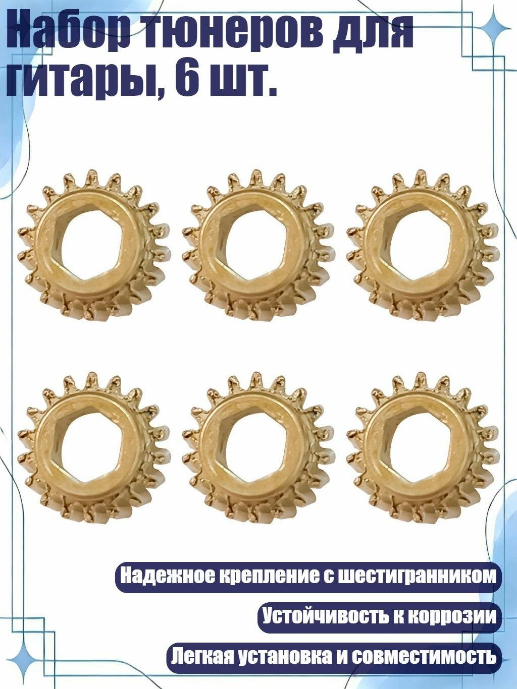 Набор тюнеров для гитары, 6 шт, 18 зубов