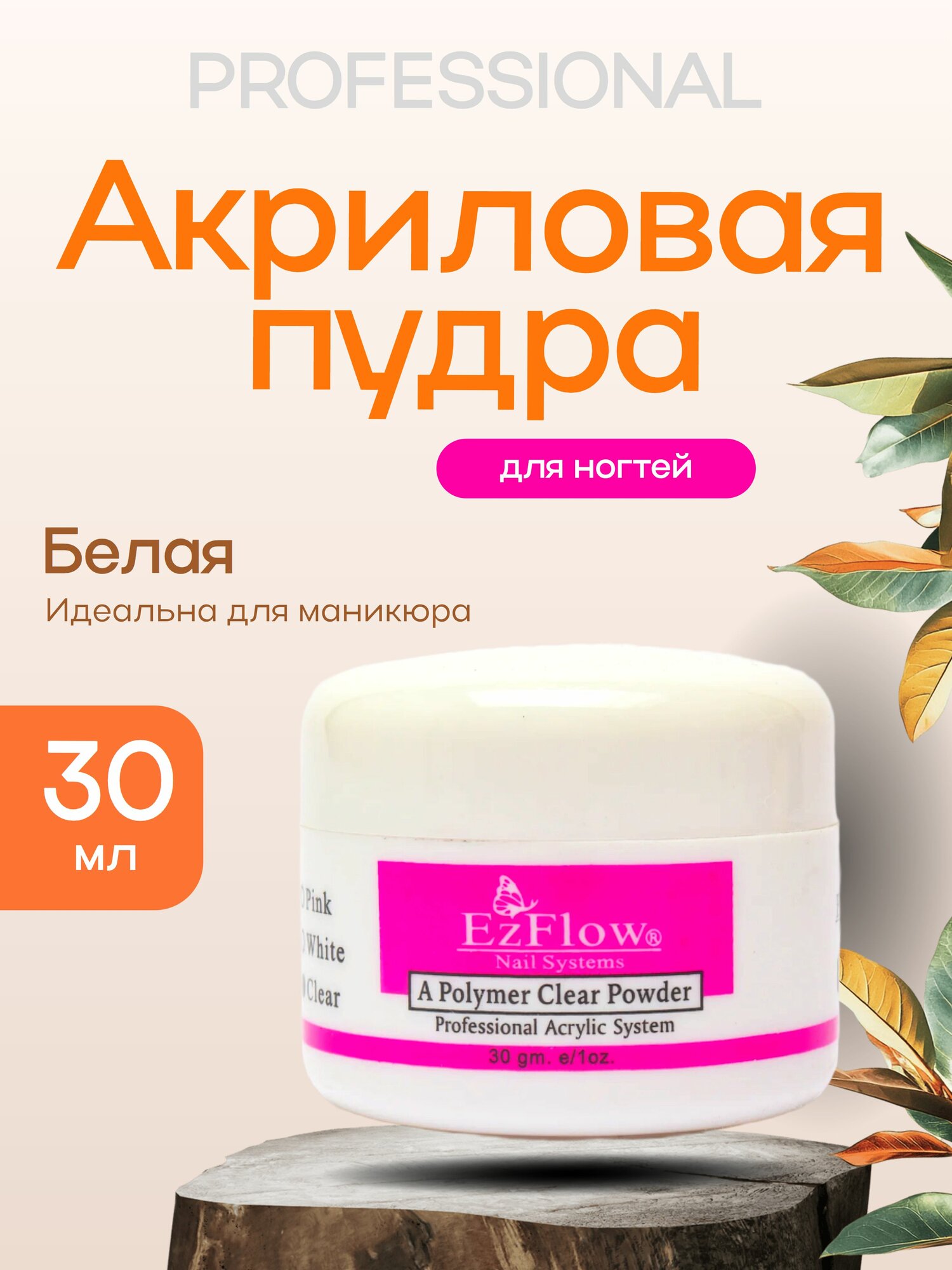 Акриловая пудра EzFlow, 30 грамм. Цвет: белый