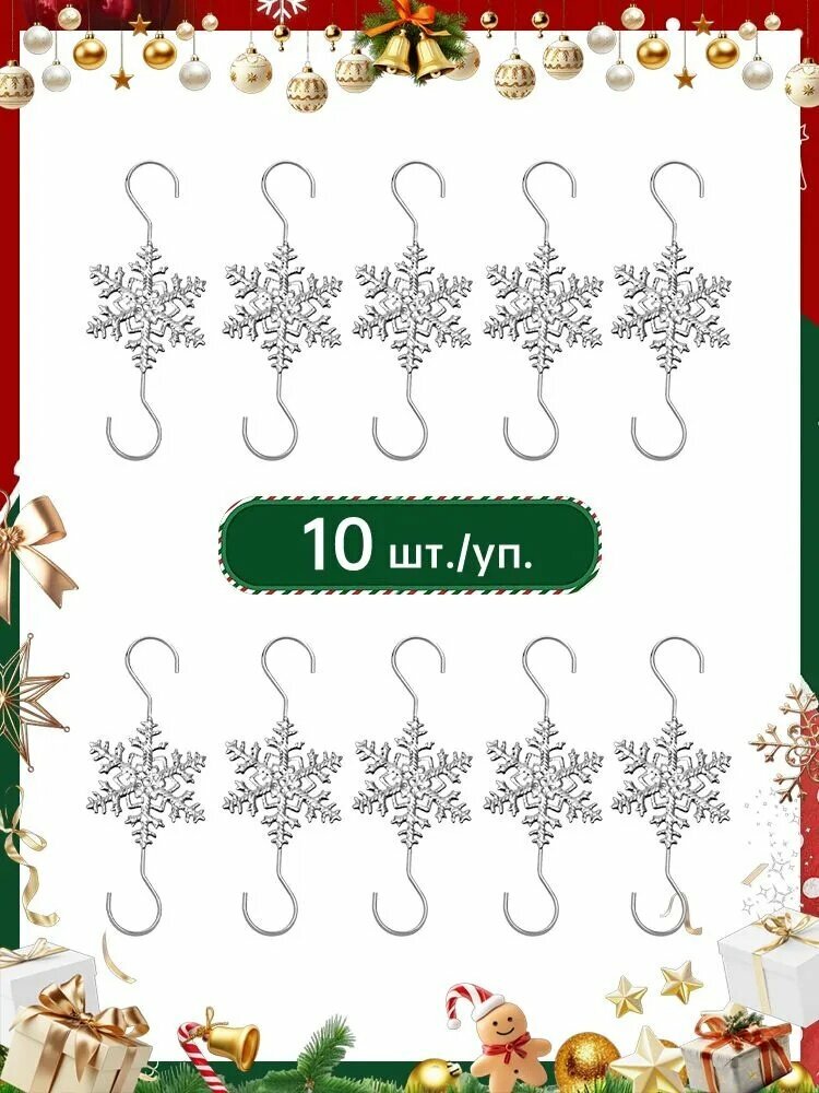Крючок декоративный для украшений серебристый 10 шт.