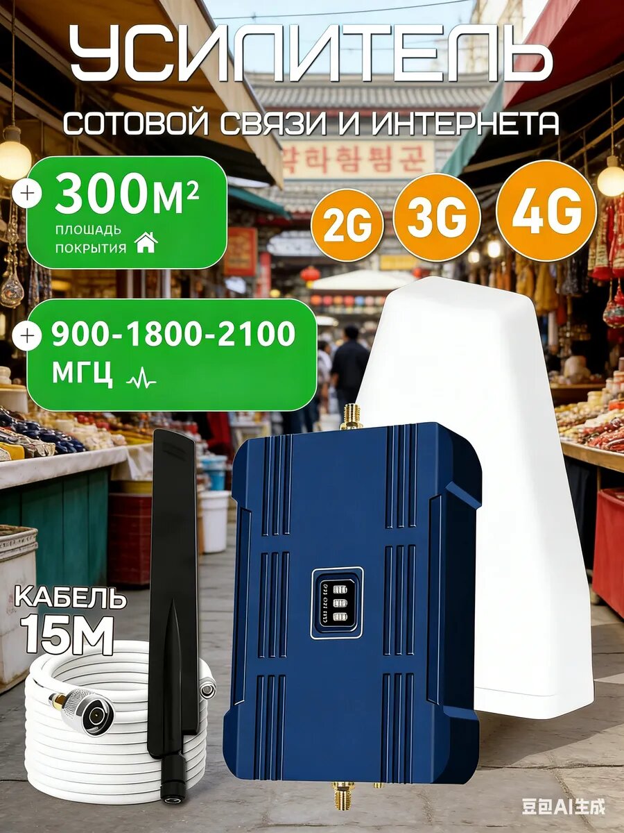 Усилитель сотовой связи и интернета-телефона 2G, 3G и 4G, 900 - 1800-2100 МГц -усилитель gsm сигнала