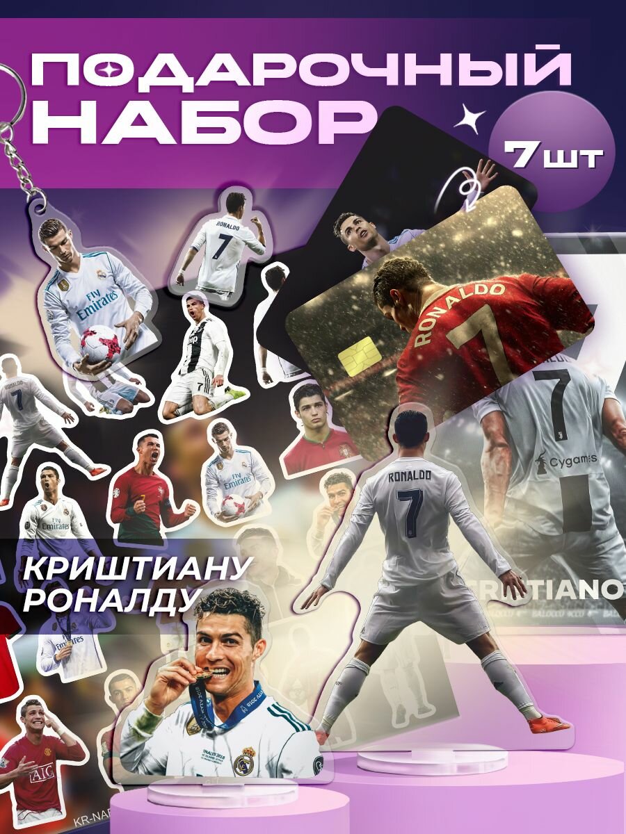 Подарочный набор футбол Криштиану Роналду