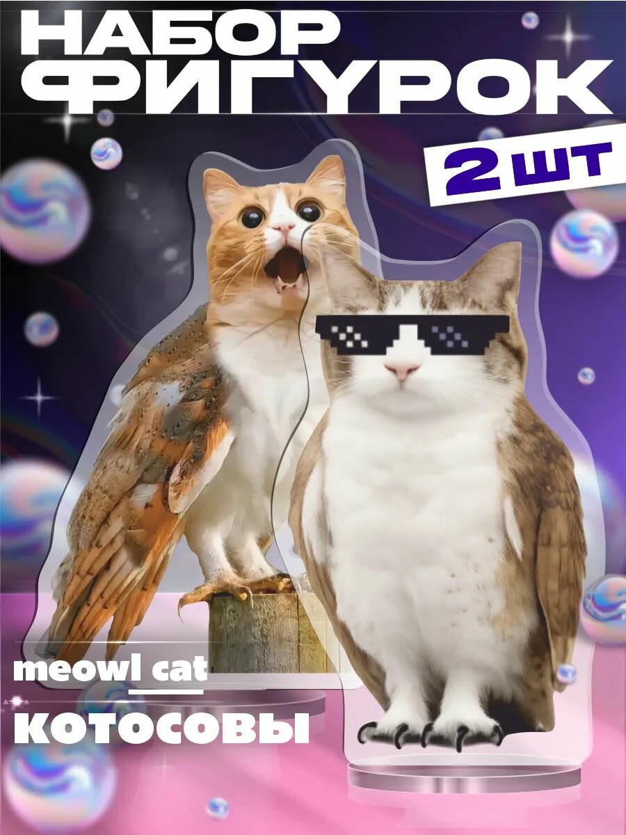 Акриловая фигурка набор Meowl котосова Меовл мем