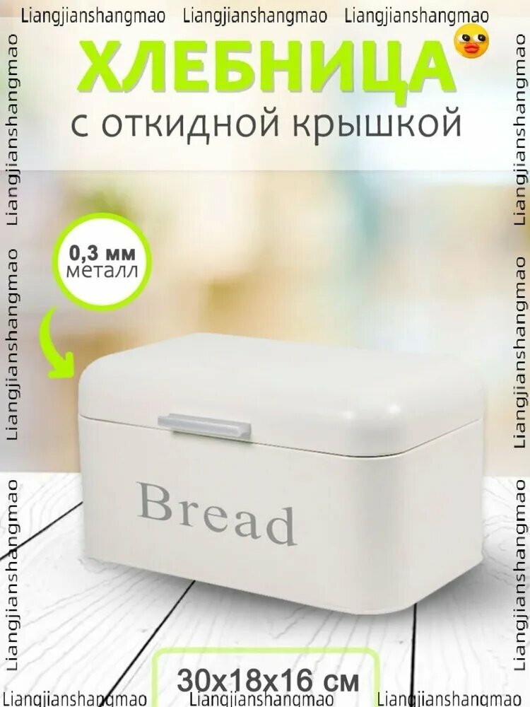 Хлебница, 30 см х 18 см х 16 см