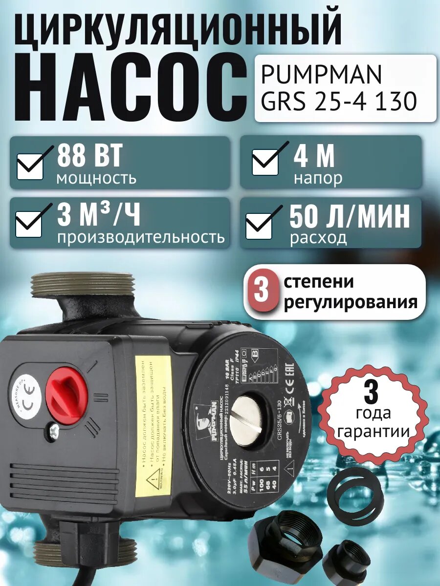 Насос циркуляционный GRS 25-4 130 мм