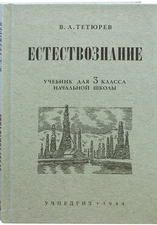 Естествознание. Учебник для 3 класса начальной школы. Сталинский букварь. Переиздание советских учебников