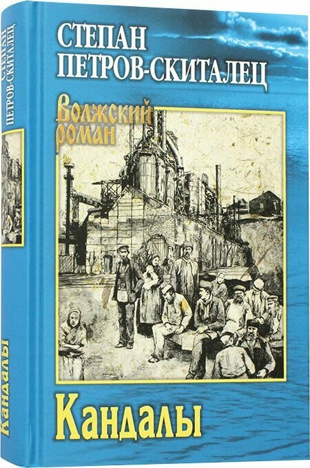 Кандалы. Вече, Москва