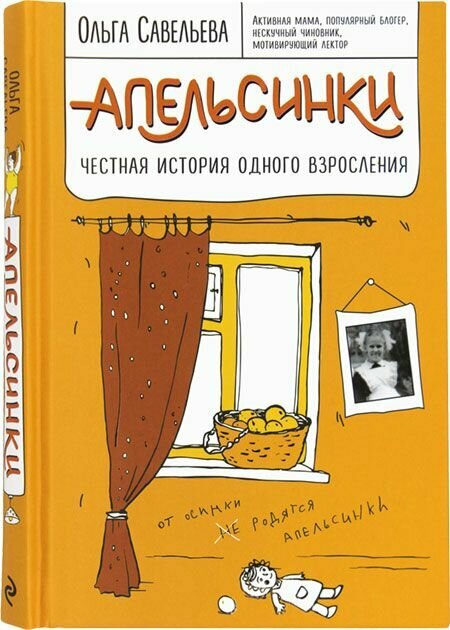 Апельсинки. Честная история одного взросления. Савельева Ольга. Эксмо, Москва