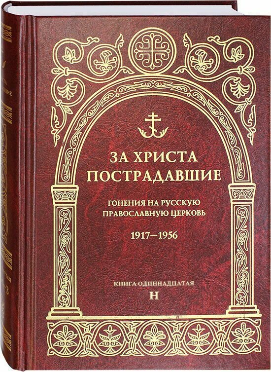 За Христа пострадавшие. Книга одиннадцатая (Н). Православный Свято-Тихоновский гуманитарный университет (пстгу), Москва