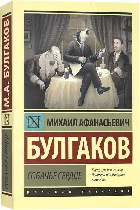Собачье сердце. Сборник. АСТ, Москва